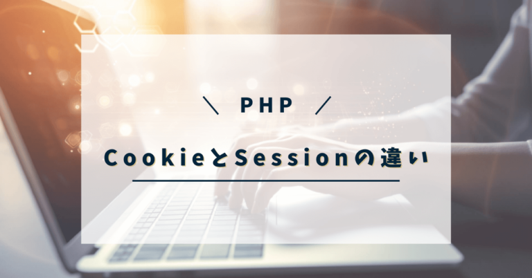 【PHP】Cookie(クッキー)とSession(セッション)の違い | アクアのプログラミング日記