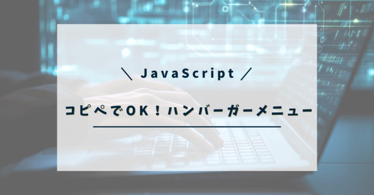 【JavaScript】コピペでOK！ハンバーガーメニュー | アクアのプログラミング日記